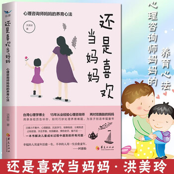 还是喜欢当妈妈：心理咨询师妈妈的养育心法 洪美铃 著 育儿书籍 儿童心理学