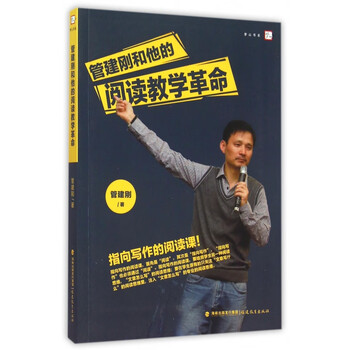 管建刚和他的阅读教学革命/梦山书系