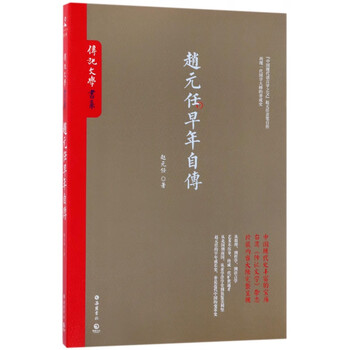 赵元任早年自传/传记文学书系