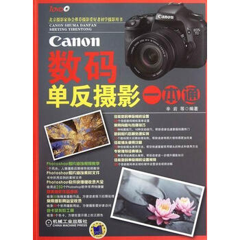 Canon数码单反摄影一本通-(含1DVD) 辛岩等 摄影 9787111375807