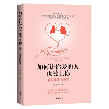 如何让你爱的人也爱上你(爱与尊重的语言)