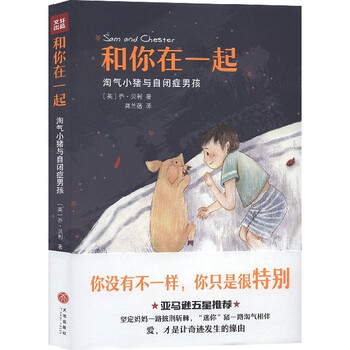 和你在一起(淘气小猪与自闭症男孩)