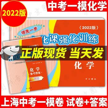 现货2022年版一步上海中考一模卷语文+数学+英语+物理+化学+历史+道德与法治文化课强化训练试卷试卷+答案初三全套中考道法二模卷模拟试卷 2022中考一模化学.试卷+答案
