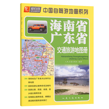 海南省、广东省交通旅游地图册（2022版）
