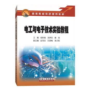 电工与电子技术实验教程