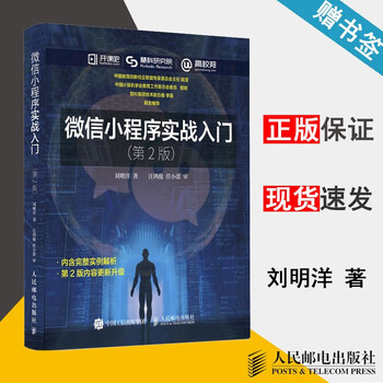 包邮 微信小程序实战入门 第2版 第二版 刘明洋 人民邮电出版社