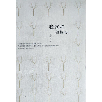 我这样做校长 张文茂著 中国青年出版社