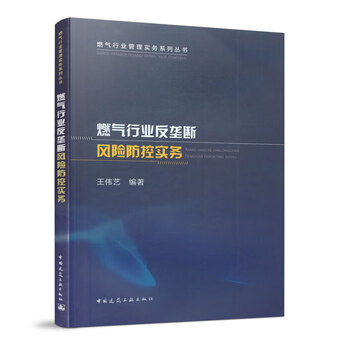 燃气行业反垄断风险防控实务