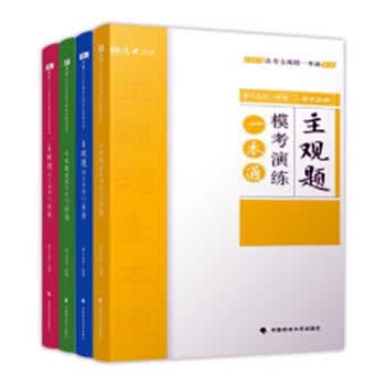 2018法考主观题一本通系列 考试 罗翔[等]编著 中国政法大学出版社