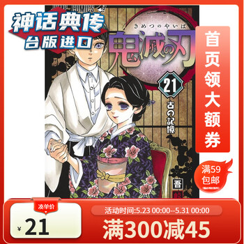 鬼灭之刃21 漫画 东立书 吾峠呼世晴 少年 正版台版原版繁体中文进口图书