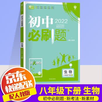 【科目自选】2022版初中必刷题八年级人教版初二教材同步8年级狂K重点练习题册 八年级下册 生物 人教版