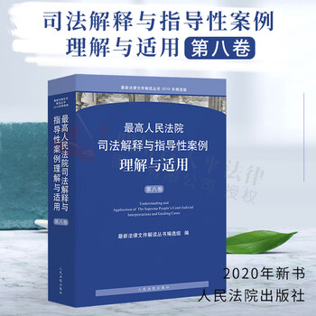 最高人民法院司法解释与指导性案例理解与适用（第八卷）新法律文件解读丛书