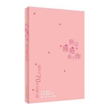 陈彤云70年治验心得——别让“痤疮”伤了你