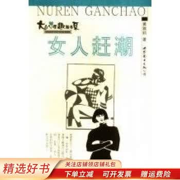 女人赶潮 黄雅莉