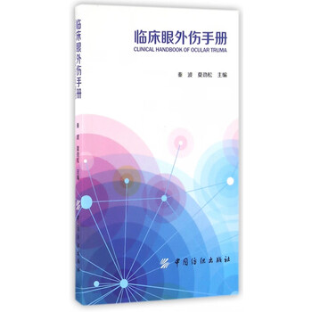 临床眼外伤手册