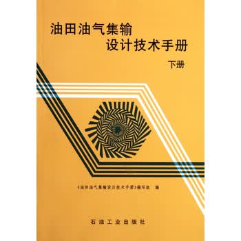 油田油气集输设计技术手册(下)