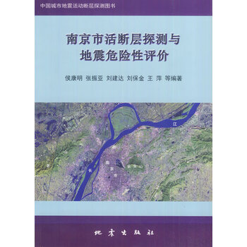 南京市活断层探测与地震危险性评价