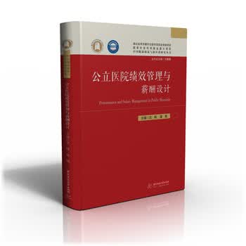公立医院绩效管理与薪酬设计主编沈晓, 夏冕华中科技大学9787568061001正版保证 团购优