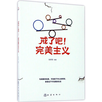 戒了吧完美主义