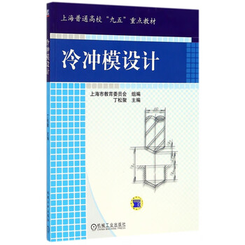 冷冲模设计(上海普通高校九五重点教材)