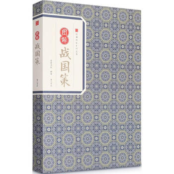 图解战国策 刘向 黄山书社 国学古籍