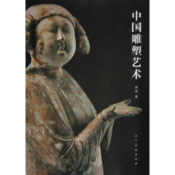 中国雕塑艺术