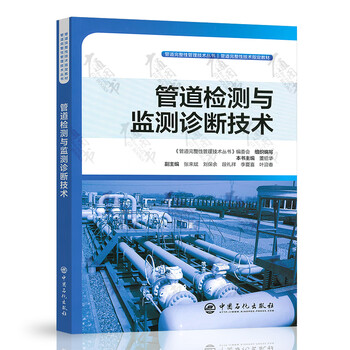 管道检测与监测诊断技术