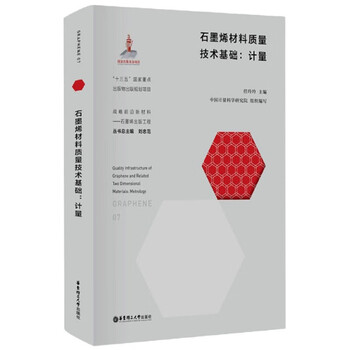 石墨烯材料质量技术基础：计量