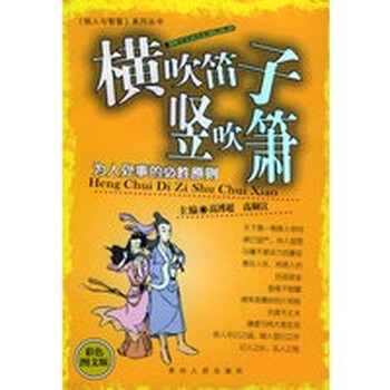 横吹笛子坚吹箫：为人处事的必胜原则——《做人与智富》系列丛书 高溥超著 贵州人民出版社