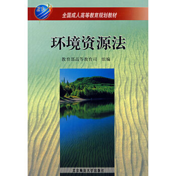环境资源法 马骧聪 北京师范大学出版社