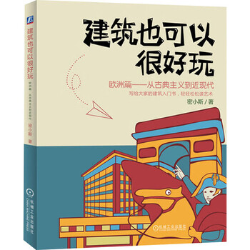 建筑也可以很好玩 欧洲篇——从古典主义到近现代