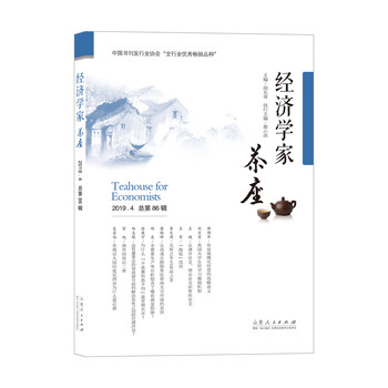 经济学家茶座（第86辑）