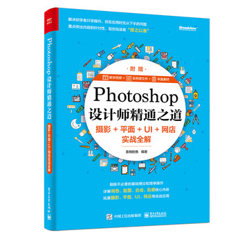 Photoshop设计师精通之道：摄影+平面+UI+网店实战全解(博文视点出品)