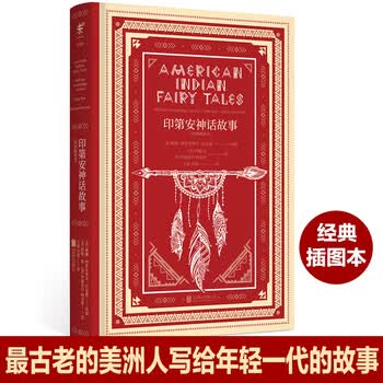 印第安神话故事文学名家名著威廉特罗布里奇拉尼德著做古老的美洲人写给年轻一代的故事经典神话书系插图本文