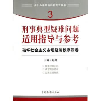 刑事典型疑难问题适用指导与参考 破坏社会主义市场经济秩序罪卷