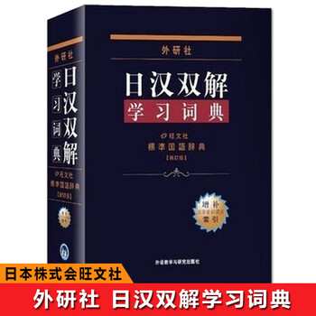 【外研社正版】入门自学中日日语词典日汉双解学习词典 中日日语字典日汉词典辞典工具书日汗搭大家的日语标准日本语新明解