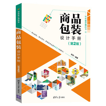 商品包装设计手册（第2版）（写给设计师的书）
