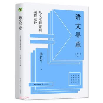 语文寻意(从文本解读到课程设计)