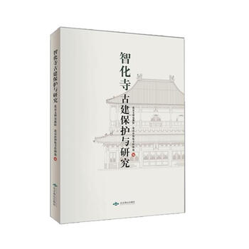 智化寺古建保护与研究 北京文博交流馆,北京市智化寺管理处