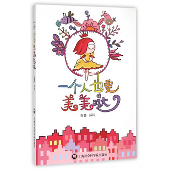一个人也要美美哒 一个人也要美美哒