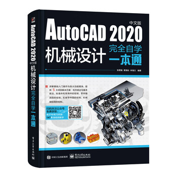AutoCAD 2020中文版机械设计完全自学一本通