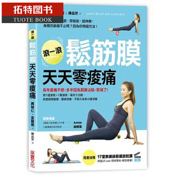 预售 台版 禹智仁滚一滚松筋膜，天天零酸痛采实文化 16