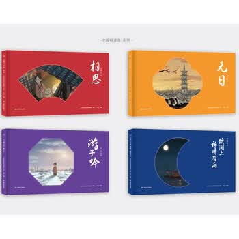 中国唱诗班全4册 相思+游子吟+元日+饮湖上初晴后雨 统文化绘本中国当代儿童文学动画绘本书 国学经典