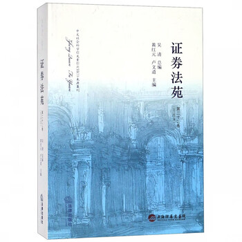 证券法苑(第22卷2017年12月)