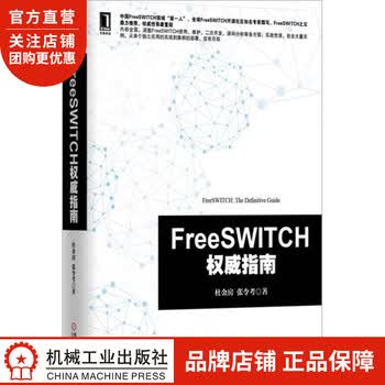 正版 FreeSWITCH权威指南[按需印刷]3770217