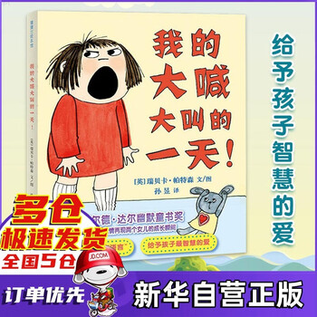 【新华自营】我的大喊大叫的一天(精) 儿童绘本