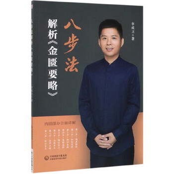八步法解析《金匮要略》