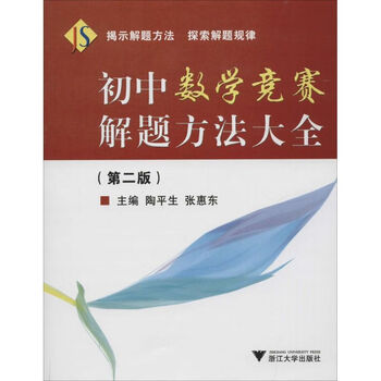 初中数学竞赛解题方法大全(第2版)