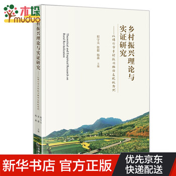 乡村振兴理论与实证研究