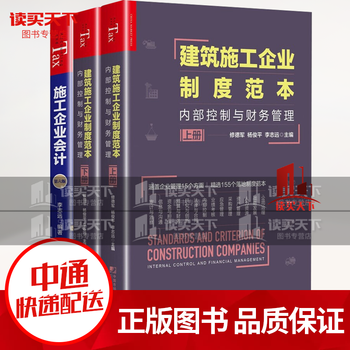 施工企业会计（第六版）+建筑施工企业制度范本：内部控制与财务管理 全3册 中国市场出版社 经济书籍套装k